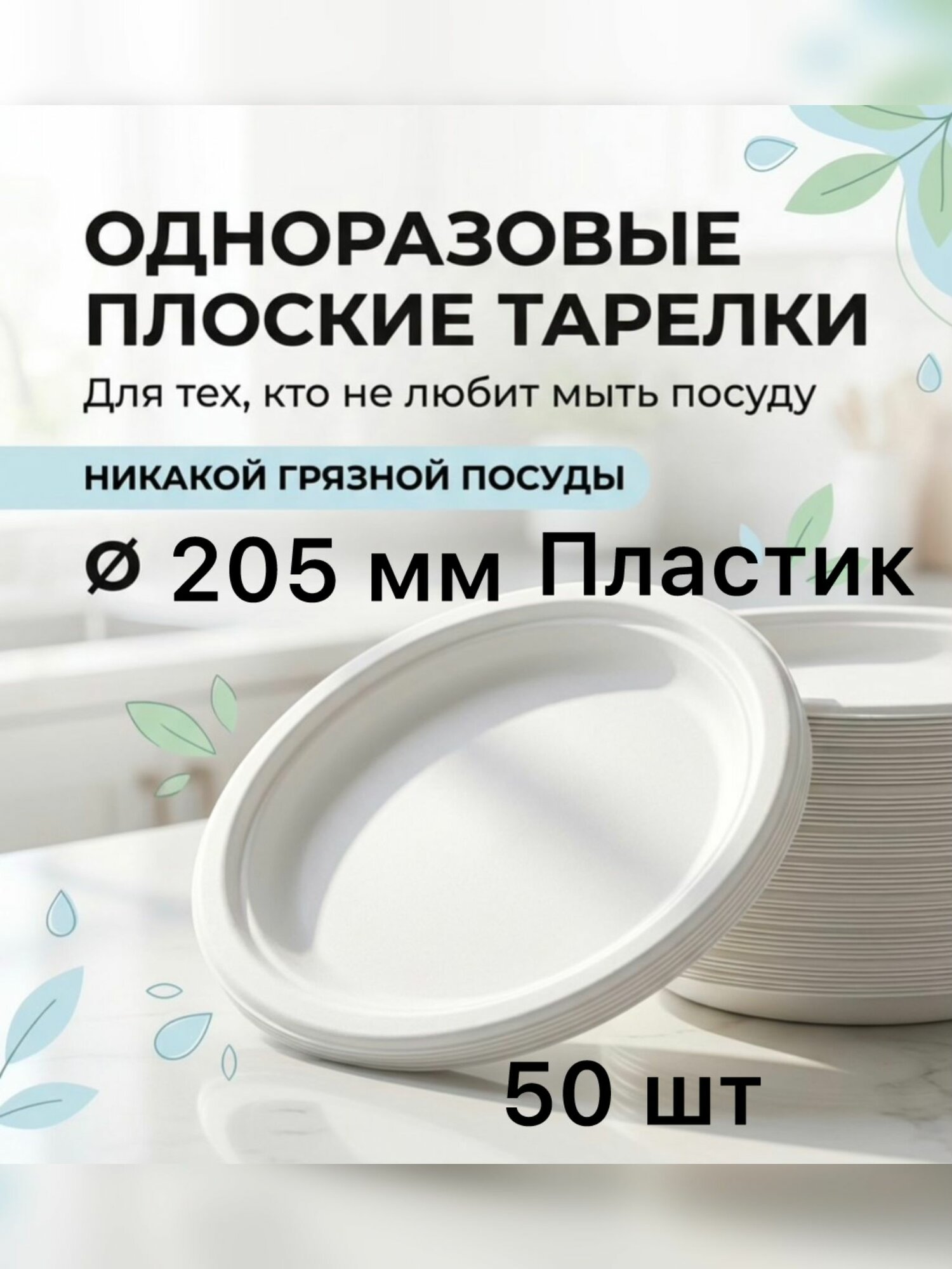 Тарелка пластиковая одноразовая 205мм 50 шт