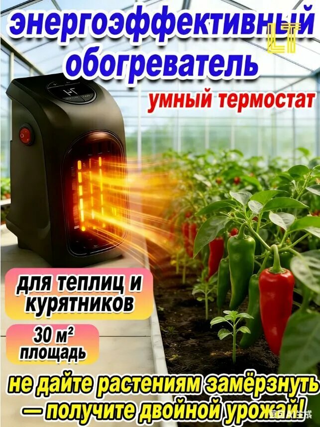 Энергоэффективный обогреватель умный термостат для теплиц и курятников 400 Вт