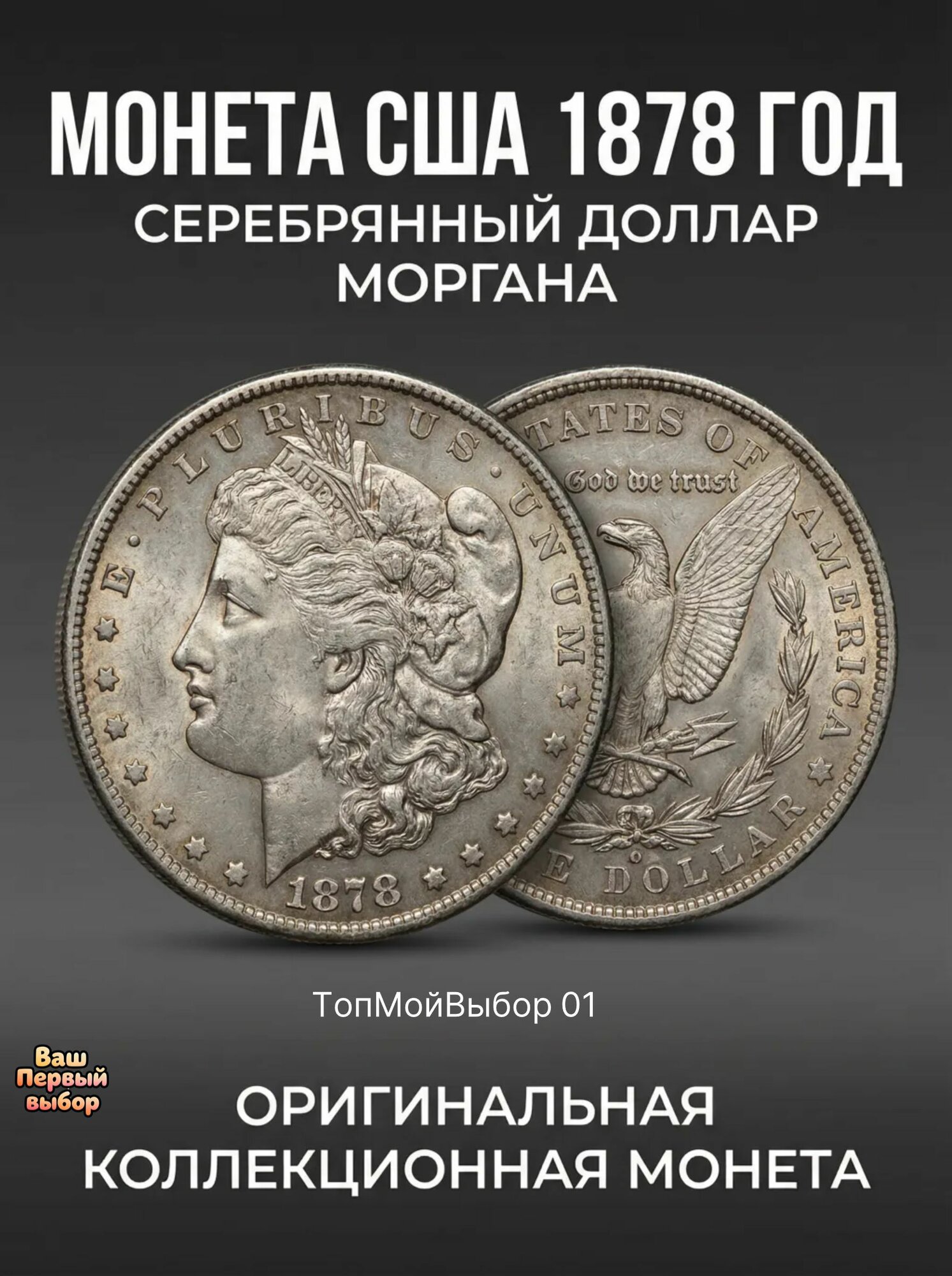 Монета США 1878 года Серебряный доллар Моргана Монеты США коллекционные серебряный доллар США коллекционный доллар Моргана 1878