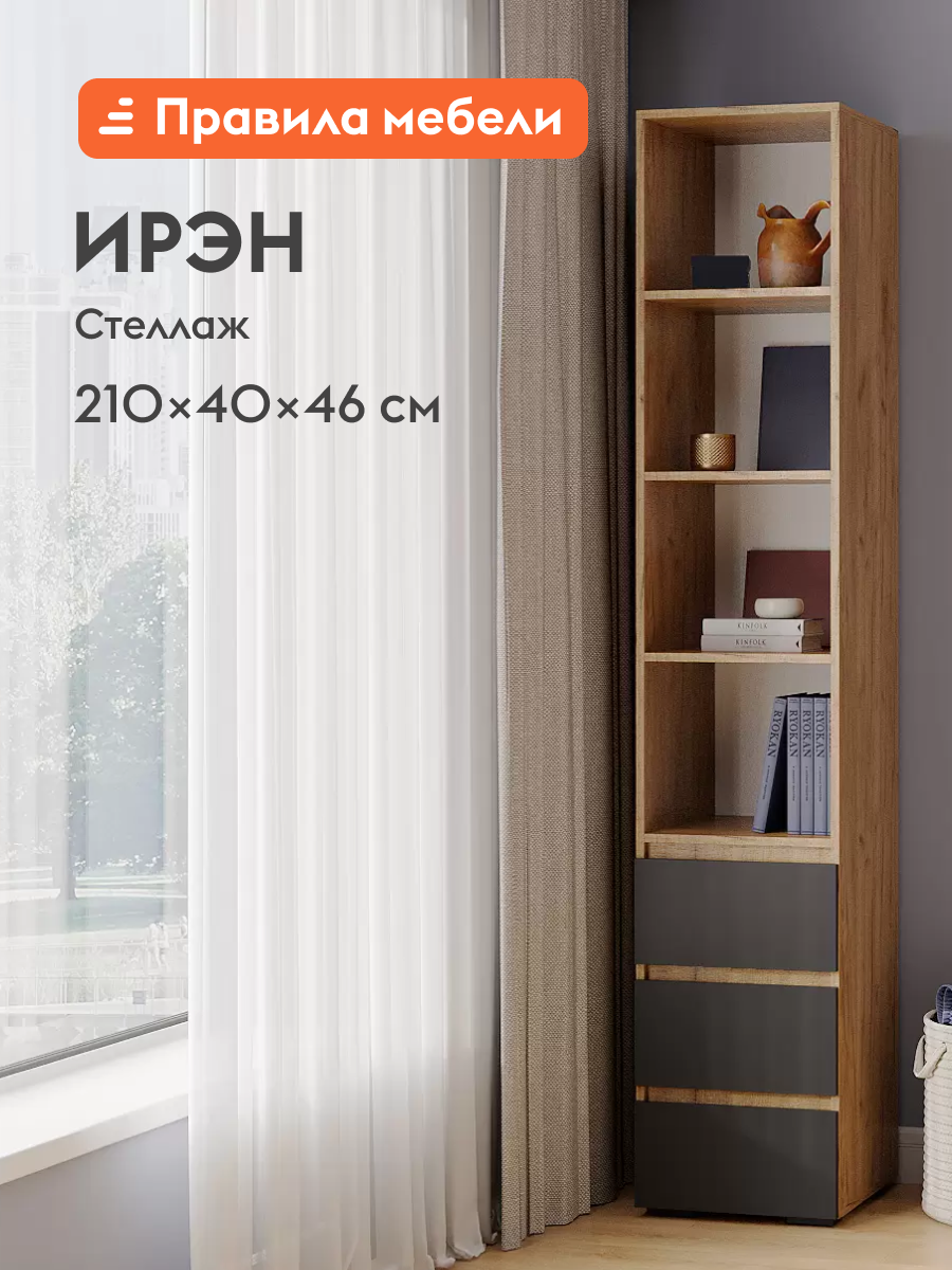 Стеллаж Ирэн, прямой, с ящиками, 40х46х210 см, Дуб Крафт золотой / Графит серый