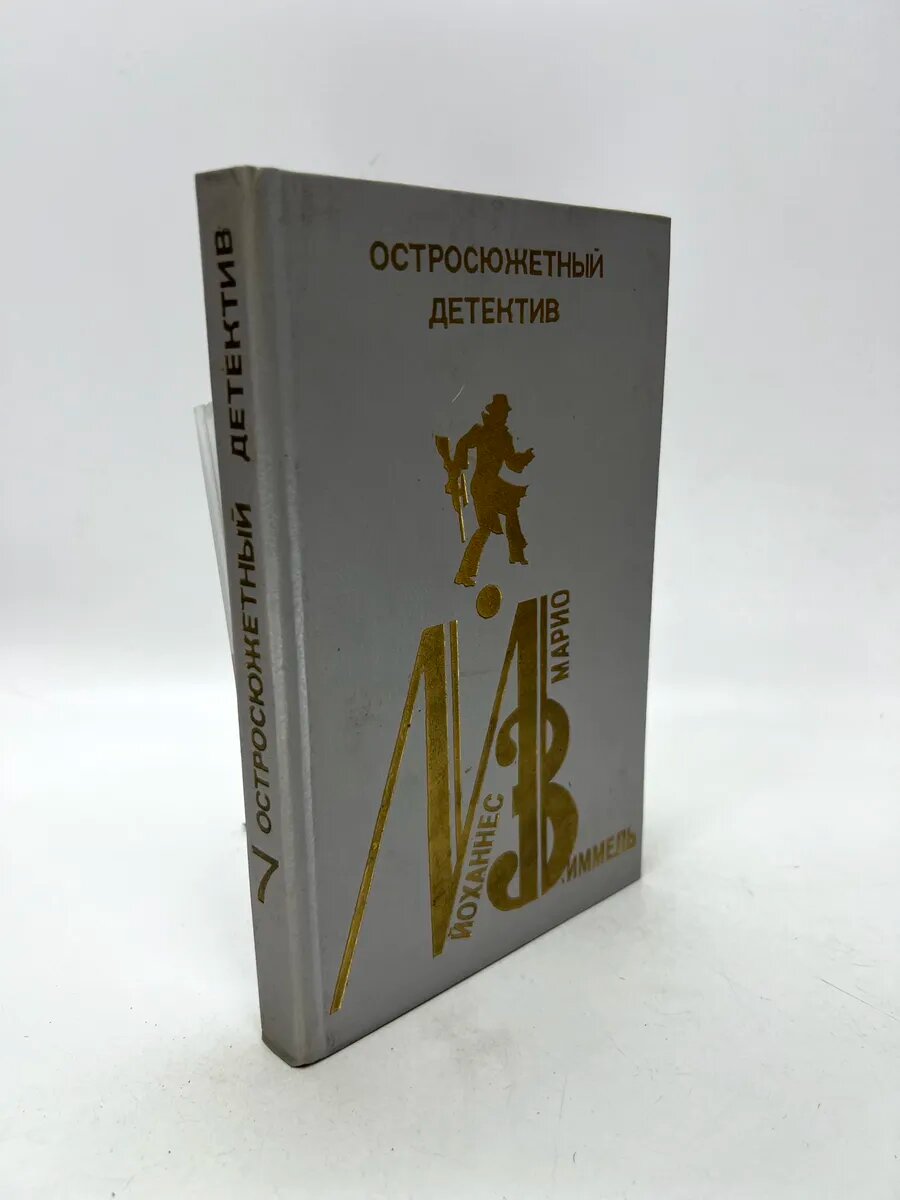 Иоханнес Марио Зиммель. Остросюжетный детектив. Выпуск 7
