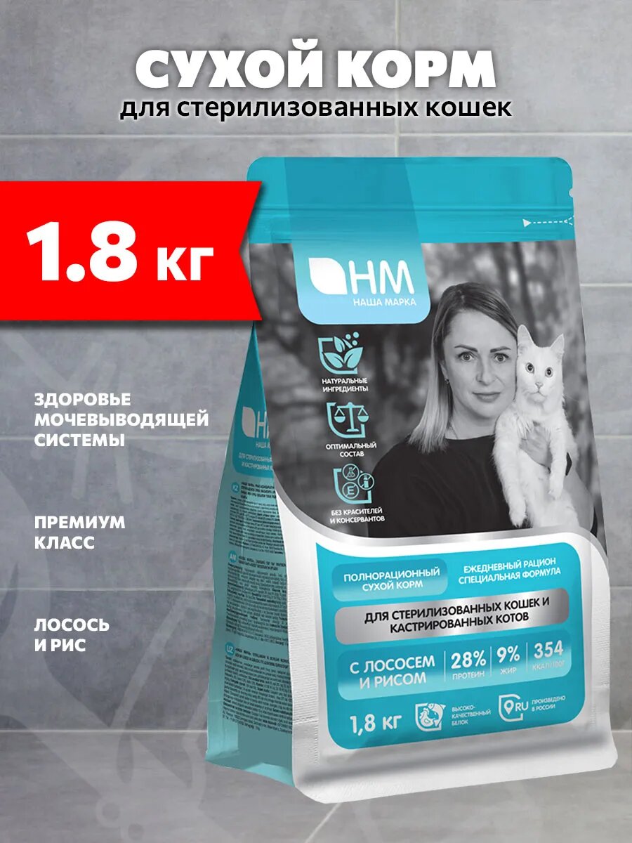 Корм сухой Наша Марка для стерилизованных кошек и кастрированных котов, лосось и рис, 1,8 кг