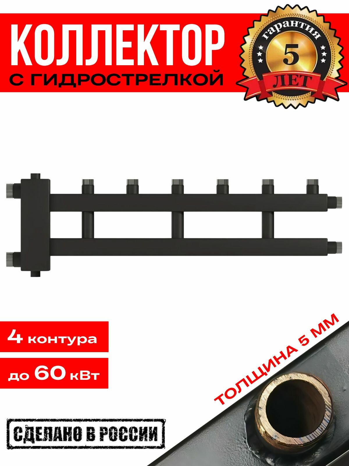 Коллектор с гидрострелкой для котла до 60 кВт 3+1 на 4 контура