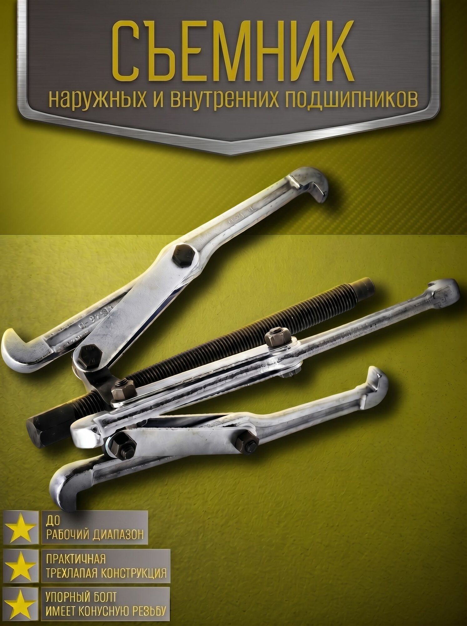 Съемник подшипников трехлапый, 200 мм, кованная сталь, выдерживает большие нагрузки