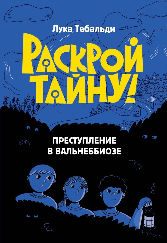 Преступление в Вальнеббиозе