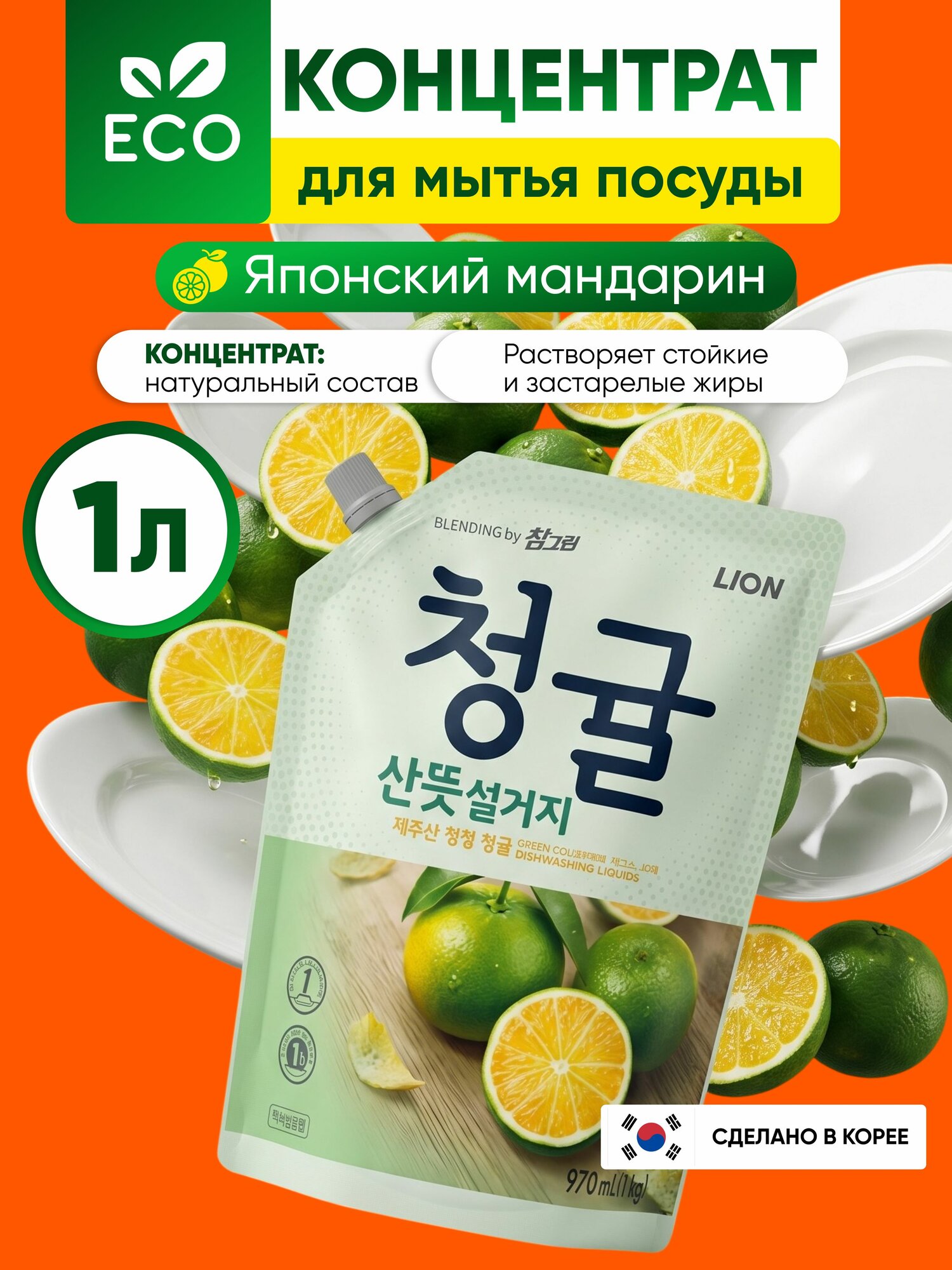 Lion Средство для мытья посуды с японским мандарином 1 кг Корея Лион