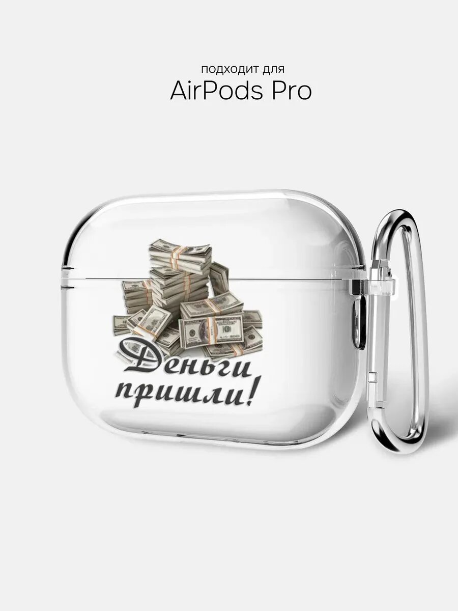 Чехол на AirPods Pro деньги
