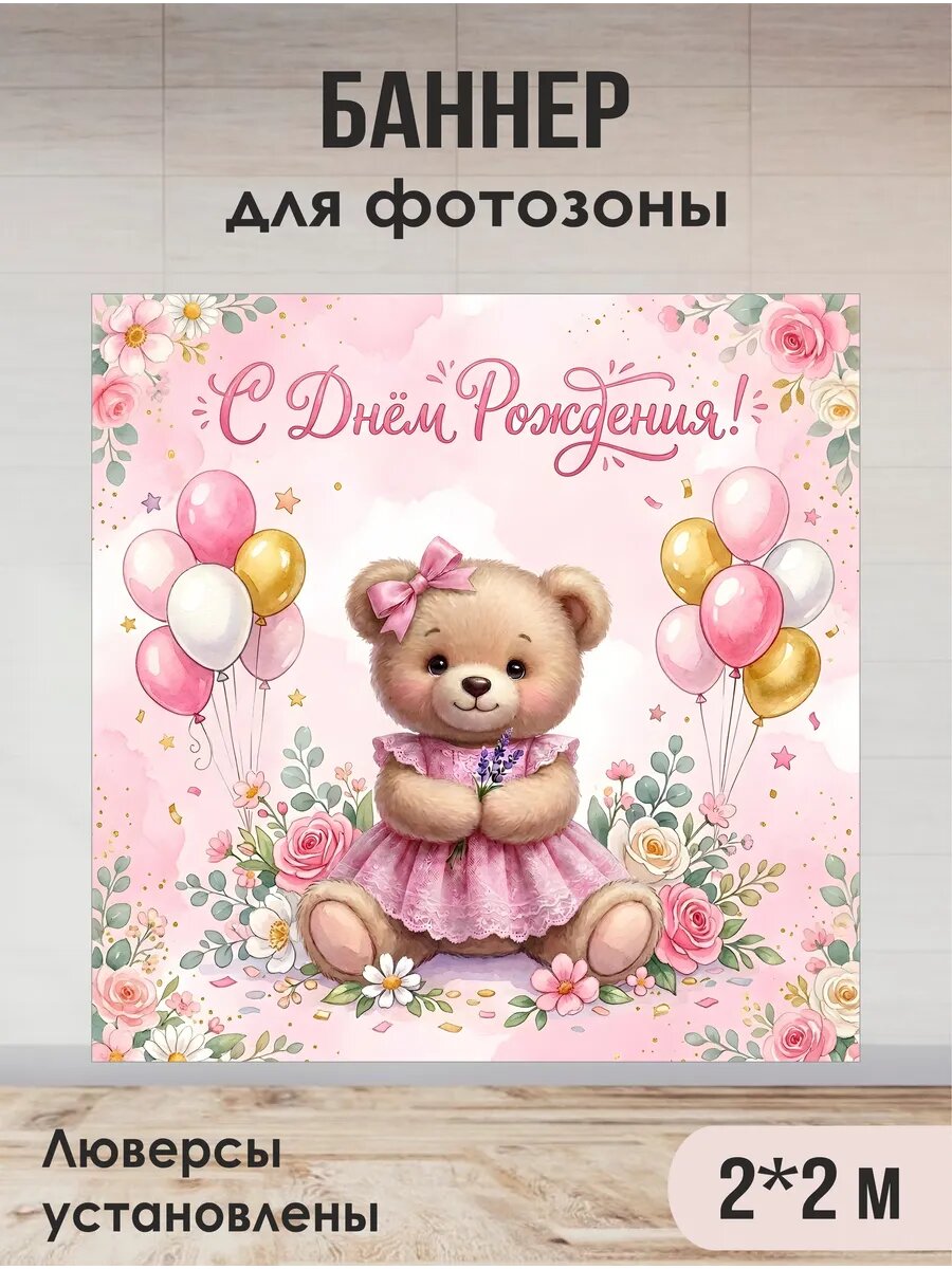 Баннер на день рождения