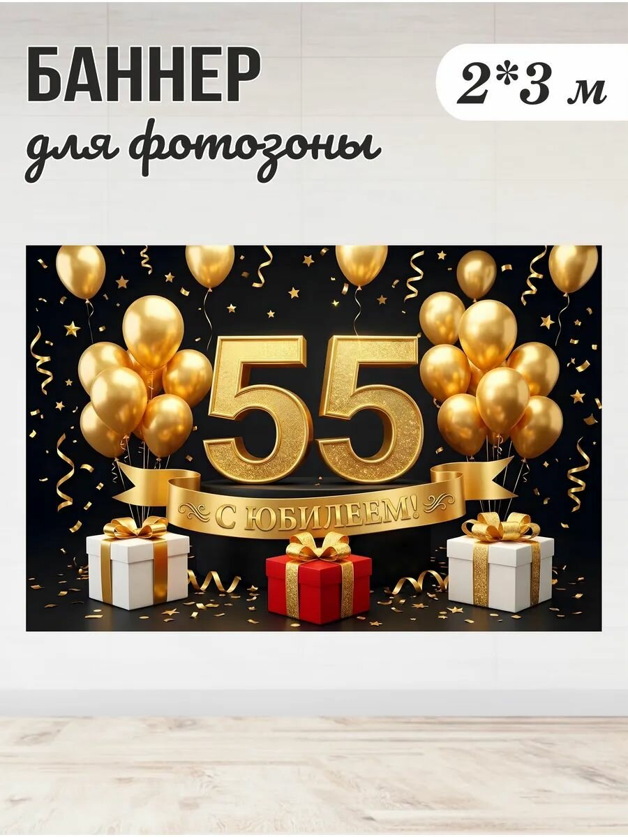Баннер с юбилеем 55 лет