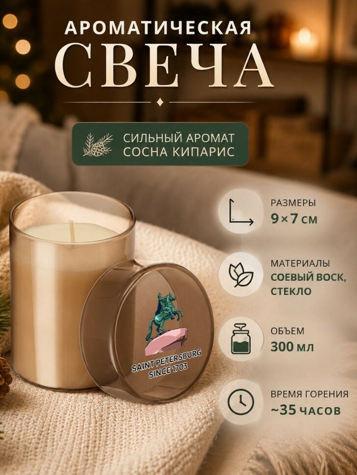 Ароматическая свеча из соевого воска с надписью "Saint Petersburg since 1703"