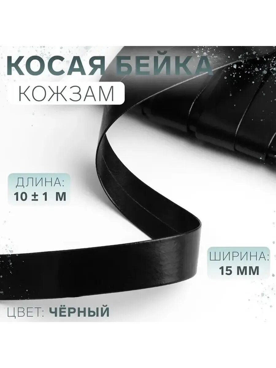 Косая бейка из кожзаменителя 15 мм, черная