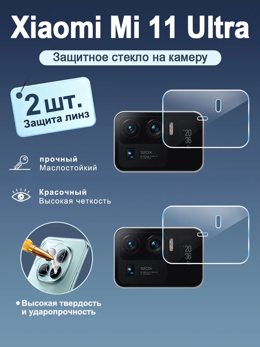 Стекло на камеру для Xiaomi Mi 11 Ultra: ударопрочное, без царапин, суперчёткое, лёгкая установка, 2 шт