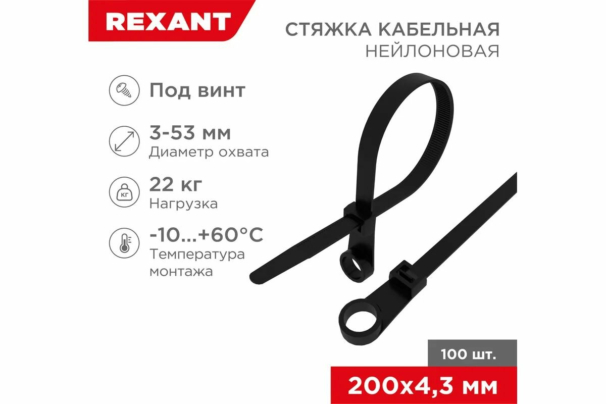 Хомут 200*4,3мм нейлон черный под винт Rexant 100шт