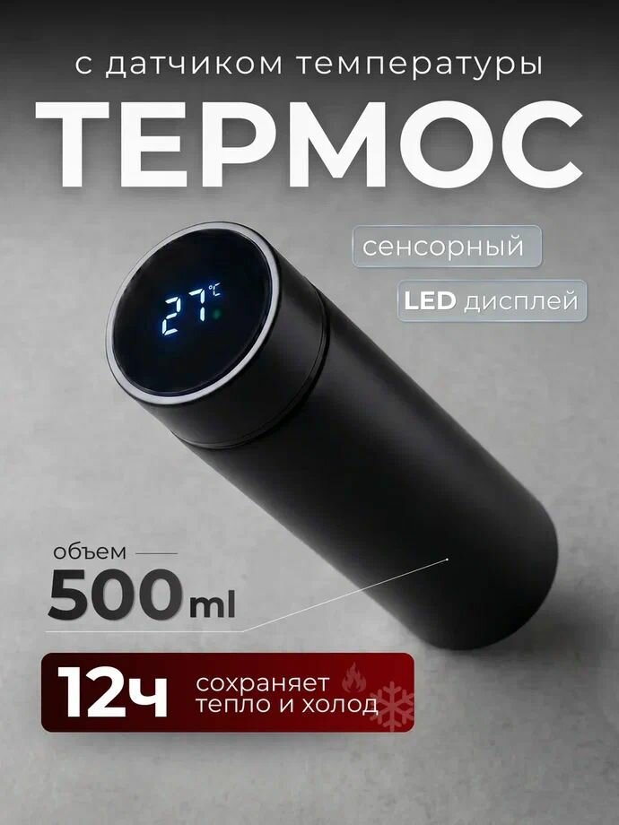 Термос датчиком температуры 500 мл черный с термометром для напитков