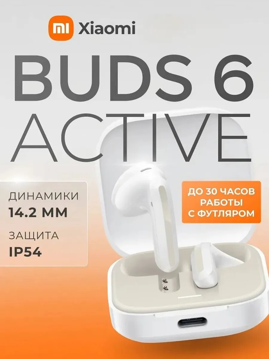 Наушники Redmi Buds 6 Active, глобальная версия, белые