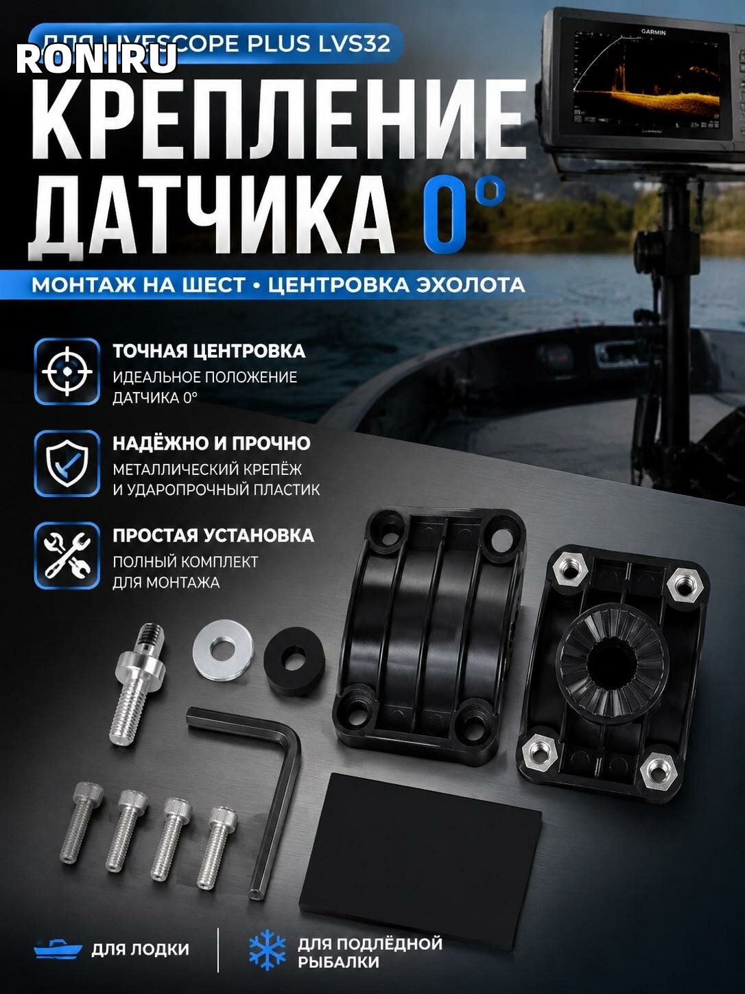 Крепление датчика LiveScope Plus 0° для LVS32 — монтаж на шест, центровка эхолота для лодки и подлёдной рыбалки