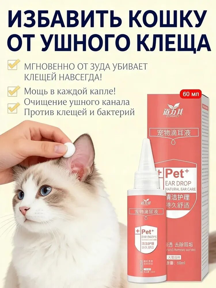 Капли от ушного клеща для кошек и собак 60 мл противозудные чистящие