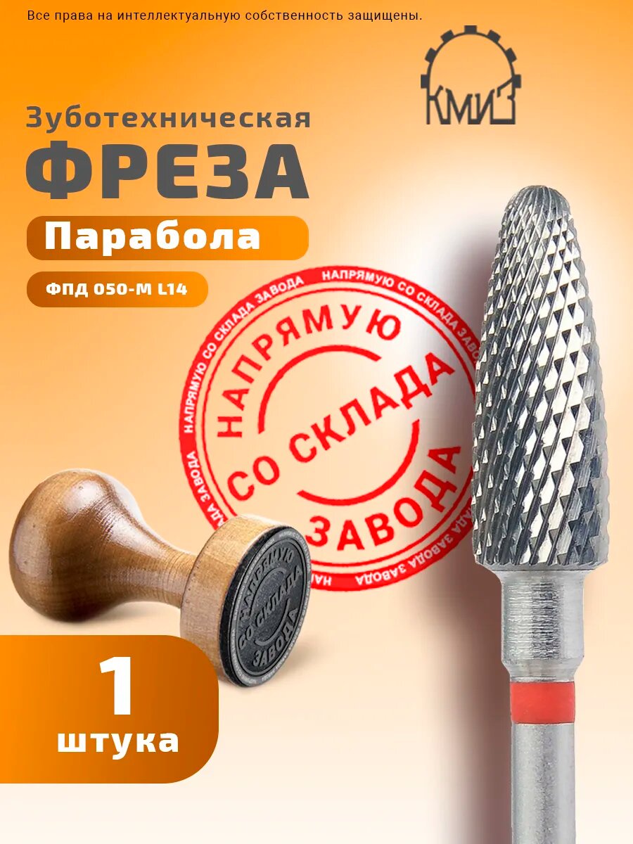 Фреза зуботехническая твердосплавная, 1 шт, КМИЗ, форма парабола, мелкая нарезка, ФПД 050-М L14