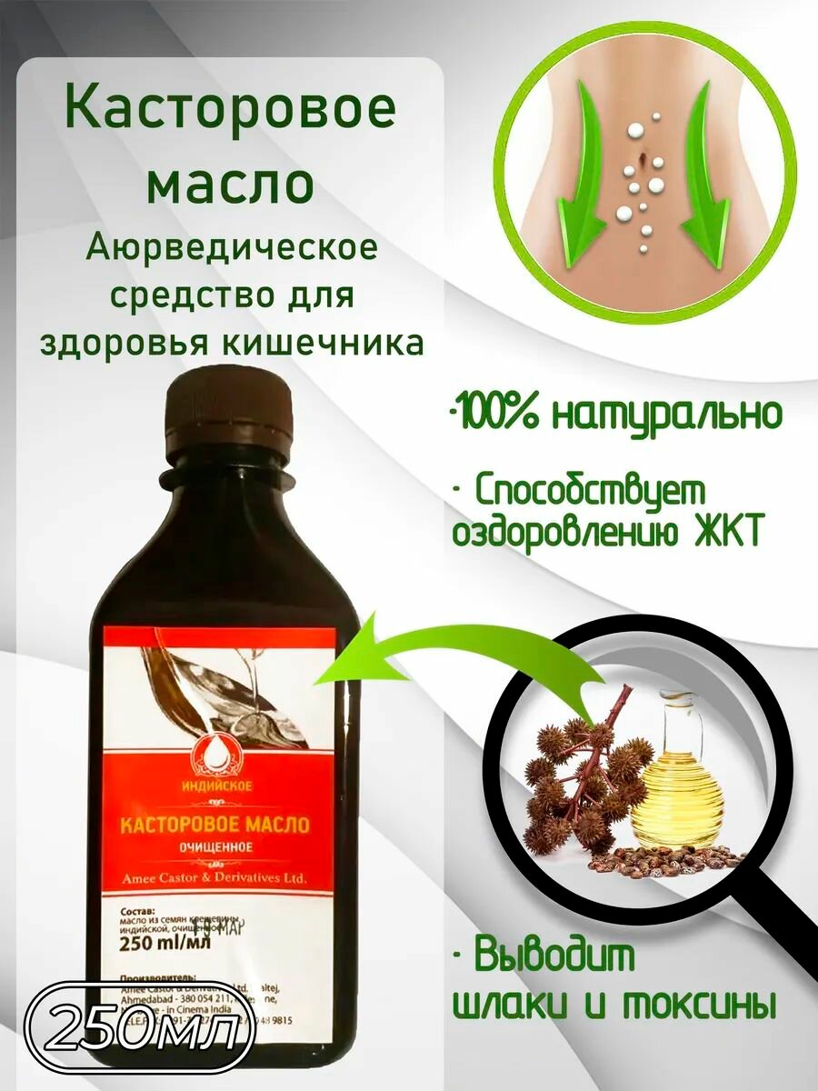 Индийское касторовое масло Castor Oil 250 ml касторка