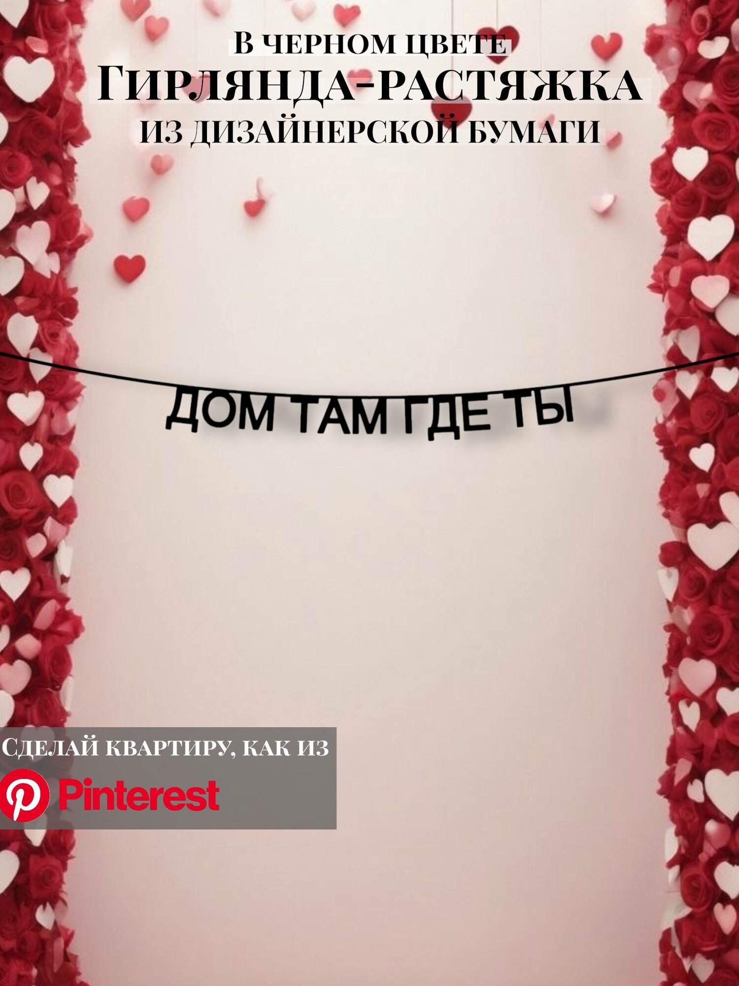 Бумажная гирлянда-растяжка текстовая Дом там, где ты