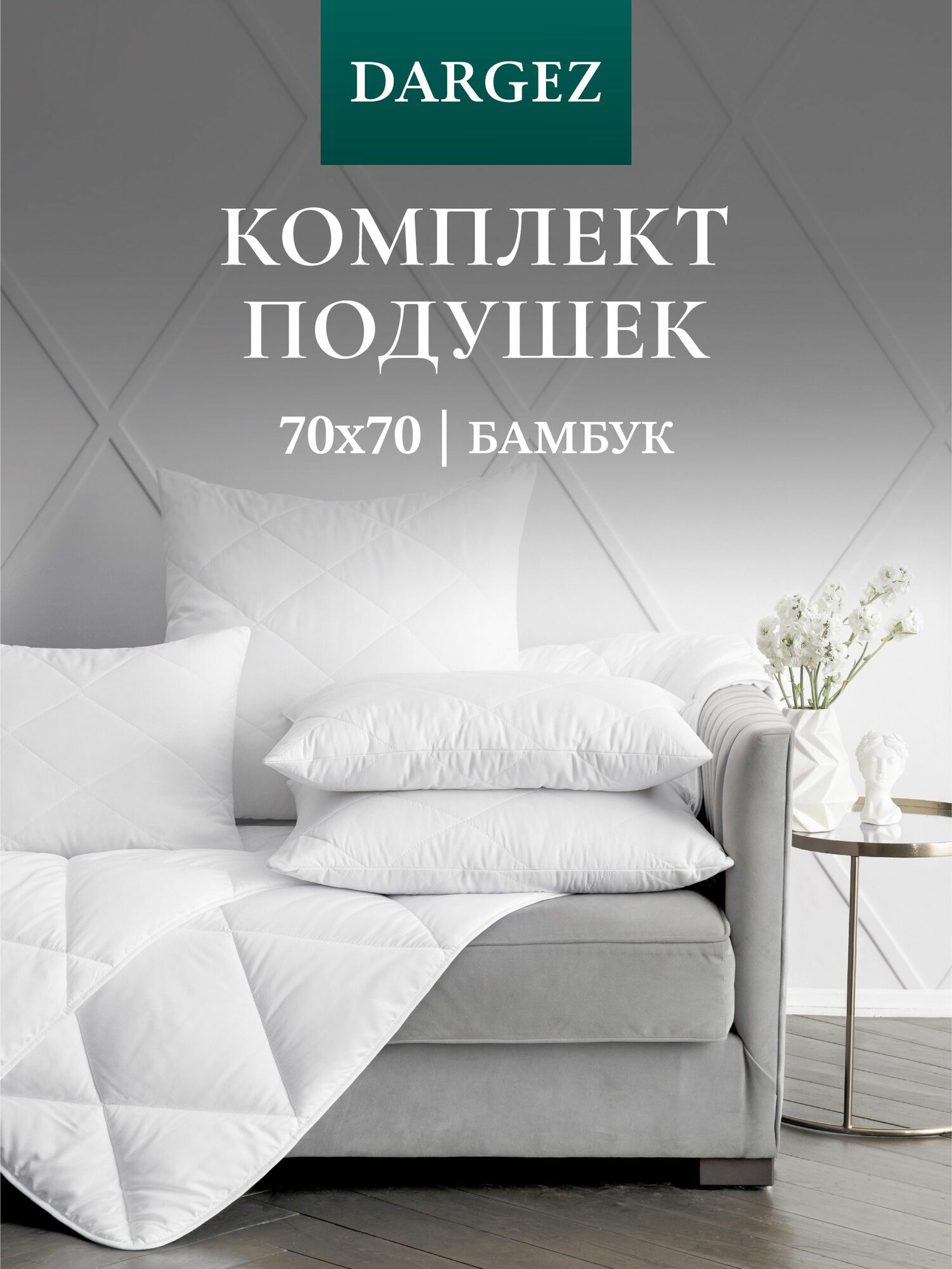 Подушка 70х70 для сна 2 шт. бамбук DARGEZ, чехол - микрофибра