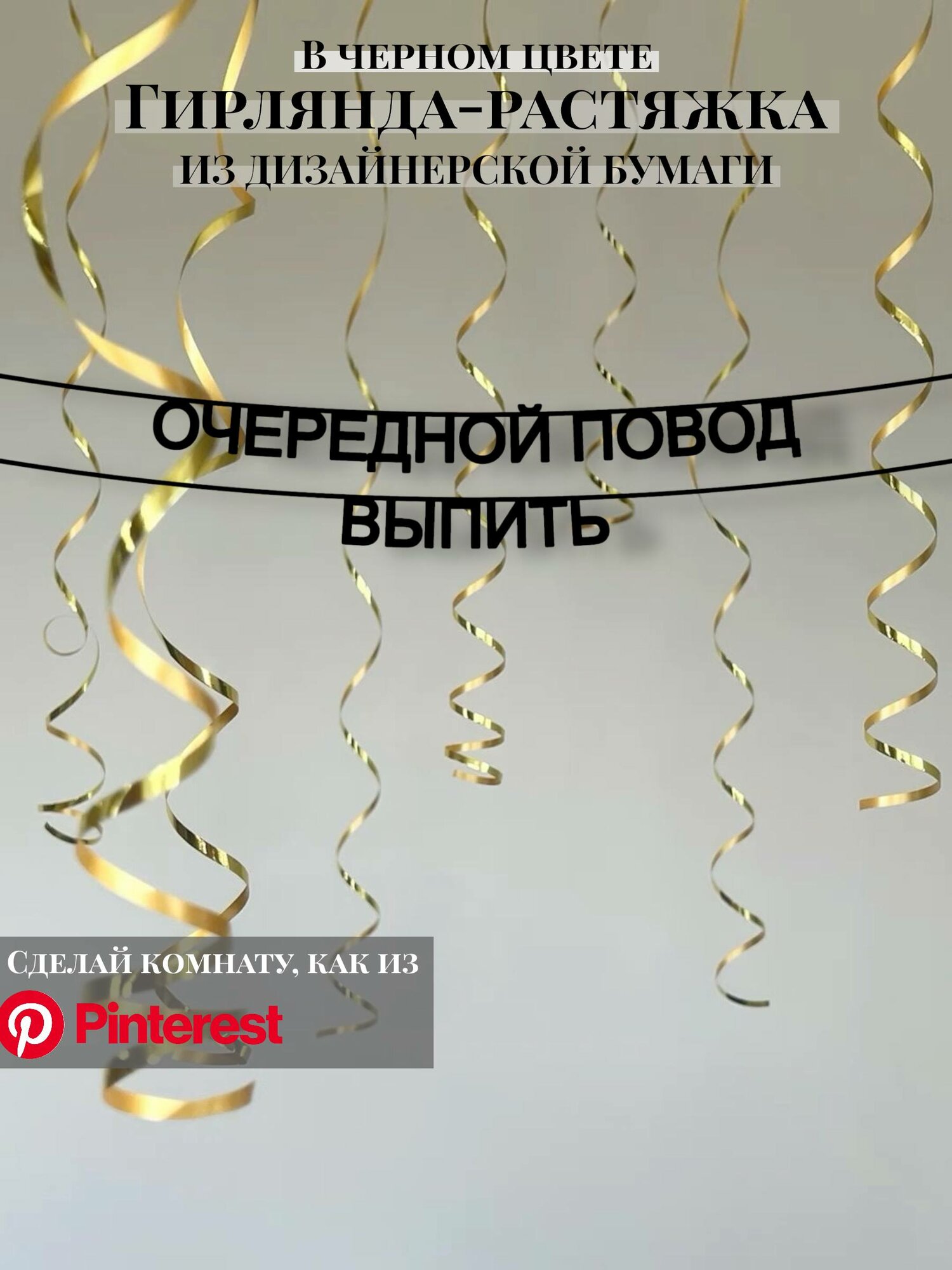 Бумажная гирлянда-растяжка текстовая Очередной повод выпить