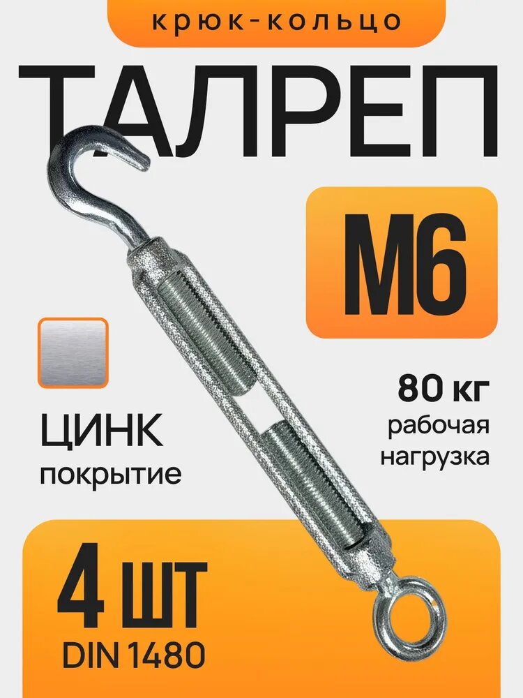 Талреп М6 крюк-кольцо (ОЦ) DIN 1480 (4 шт. комплект)