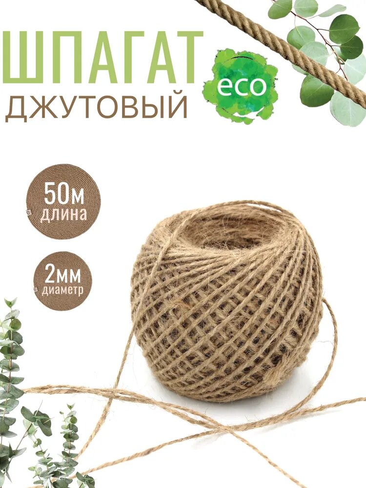 Шпагат джутовый 50м х 2мм, пряжа, бечевка веревка, канат, джут для рукоделия