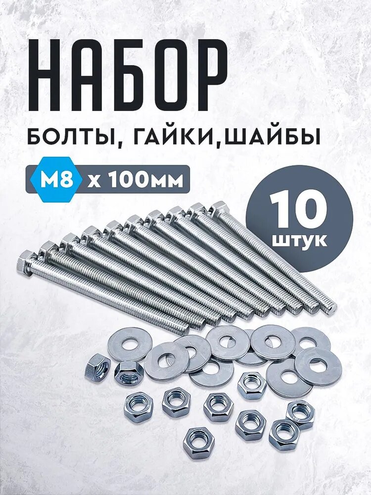 Набор болты М8 100 мм гайки шайбы 10 штук