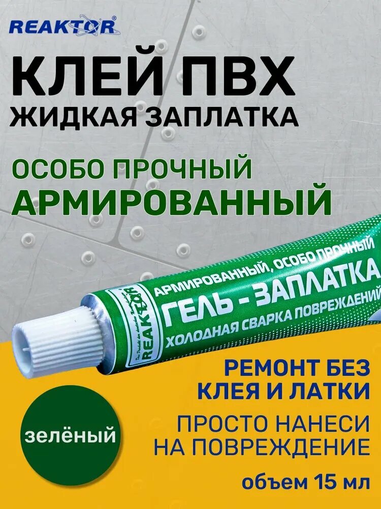 Клей REAKTOR Армированный, цвет зелёный 15мл. Особо прочный "гель-заплатка" для ремонта лодок, тентов, бассейнов, палаток, матрасов и других изделий из ПВХ без латок