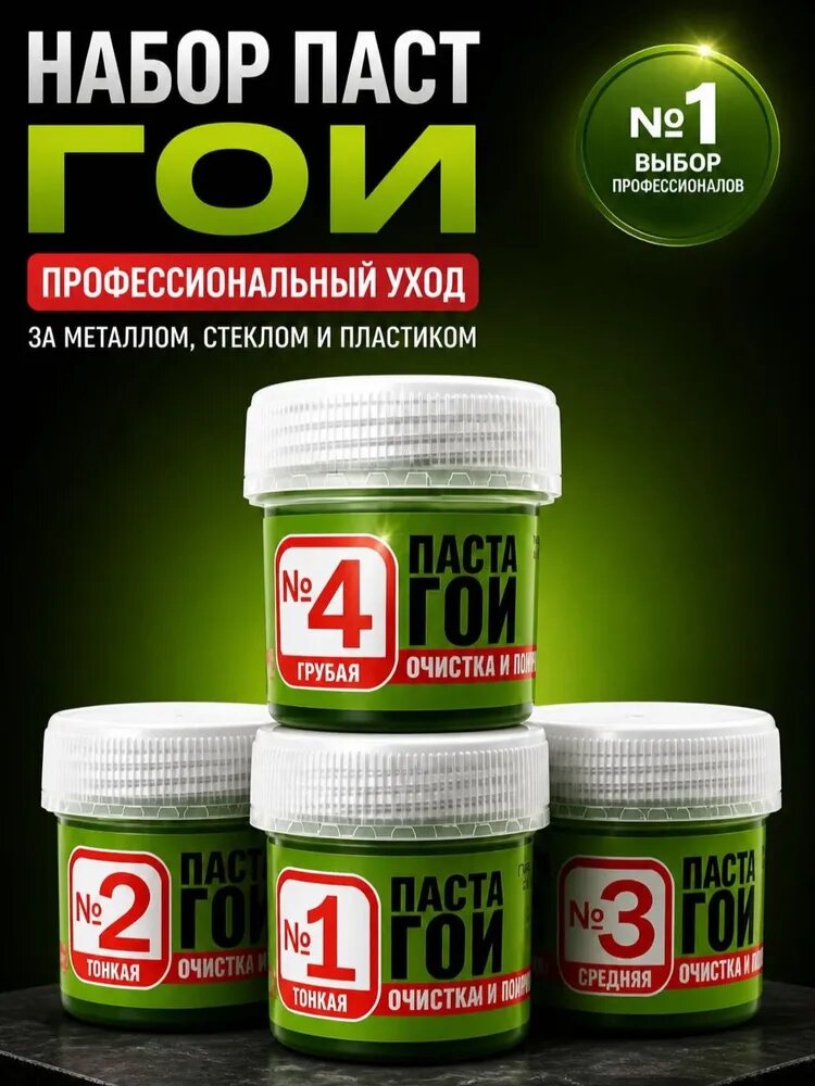 Полировальная паста ГОИ комплект №1, №2, №3, №4, по 35 грамм 4 шт