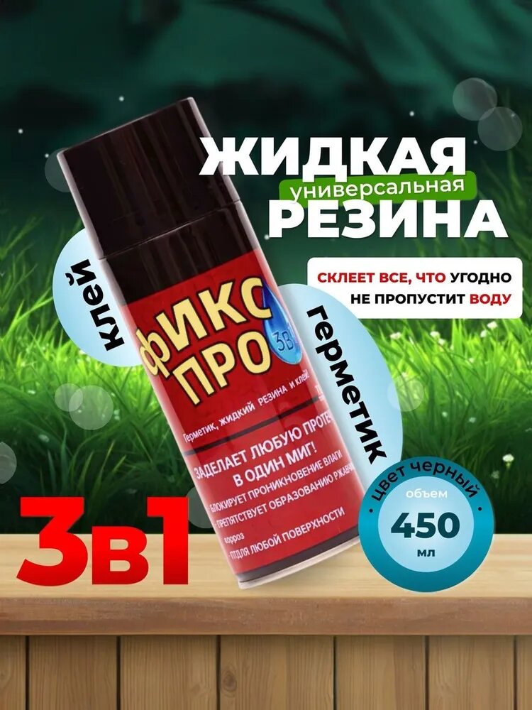 Сверхсильная Жидкая резина герметик Фикс Про 3в1, черный / Жидкая резина в баллончике 3 в 1, герметик, клей