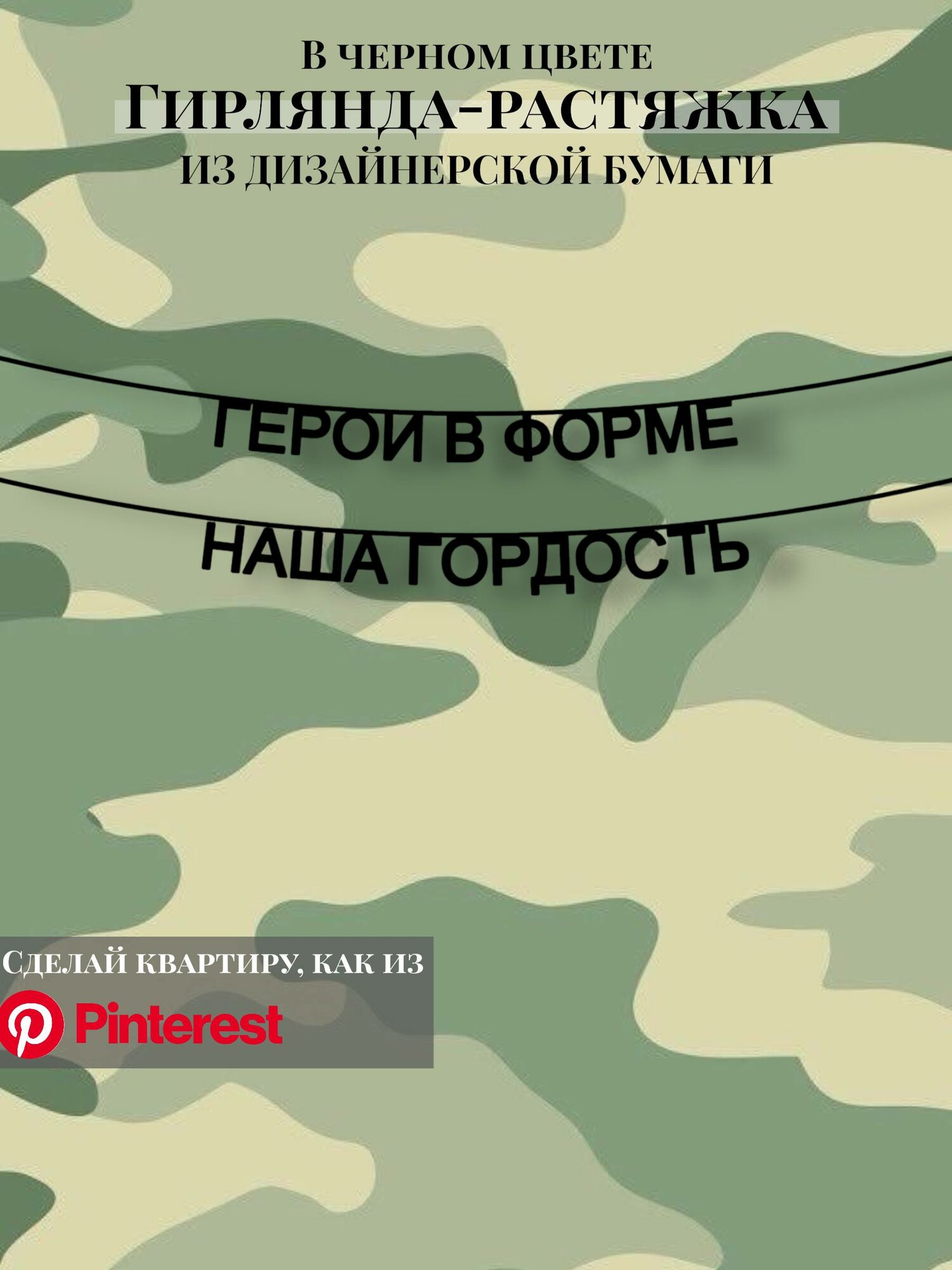Бумажная гирлянда-растяжка текстовая Герои в форме наша гордость
