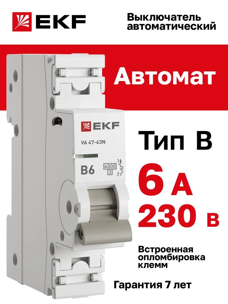 Автомат 6А, тип B, однополюсный 1P, 6кА, cо встроенной опломбировкой клемм EKF PROxima ВА 47-63N (Автоматический выключатель B6)