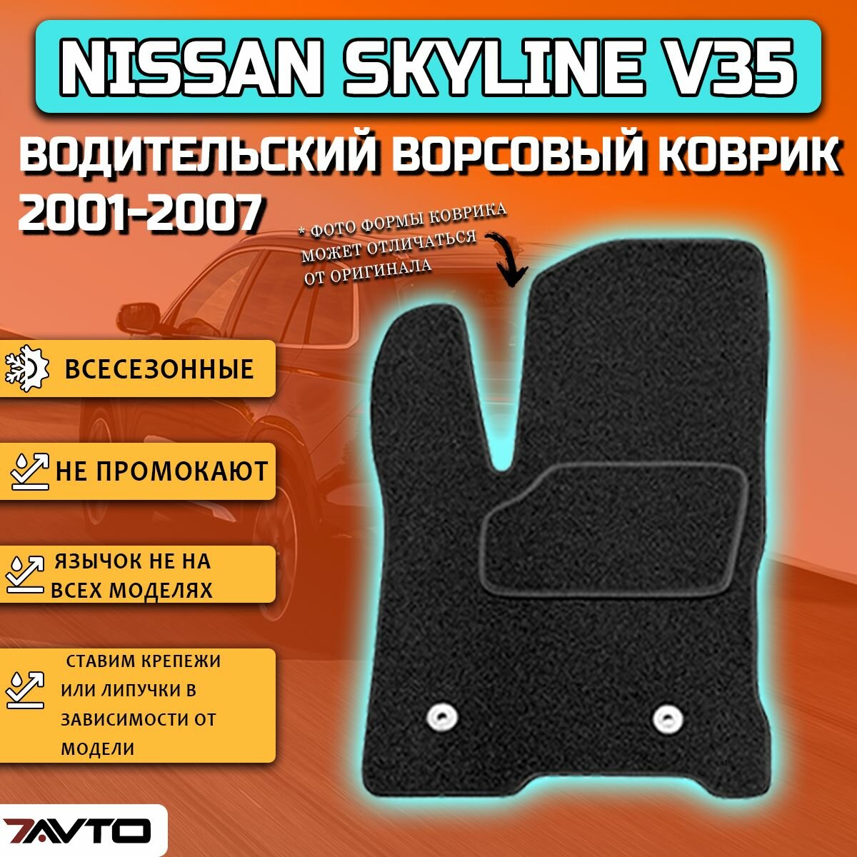 Водительский ворсовый коврик ЭКОном на Nissan Skyline XI 2001-2007 (V35) Правый руль