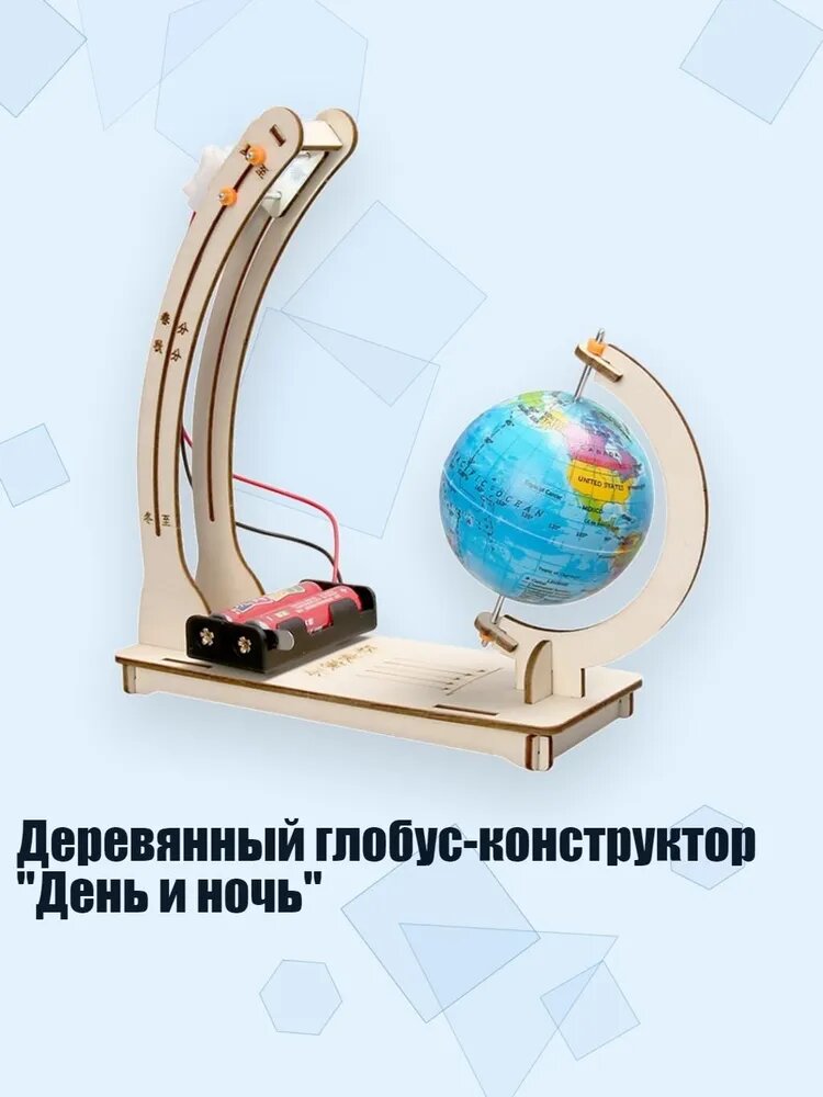 Деревянный глобус-конструктор "День и ночь"