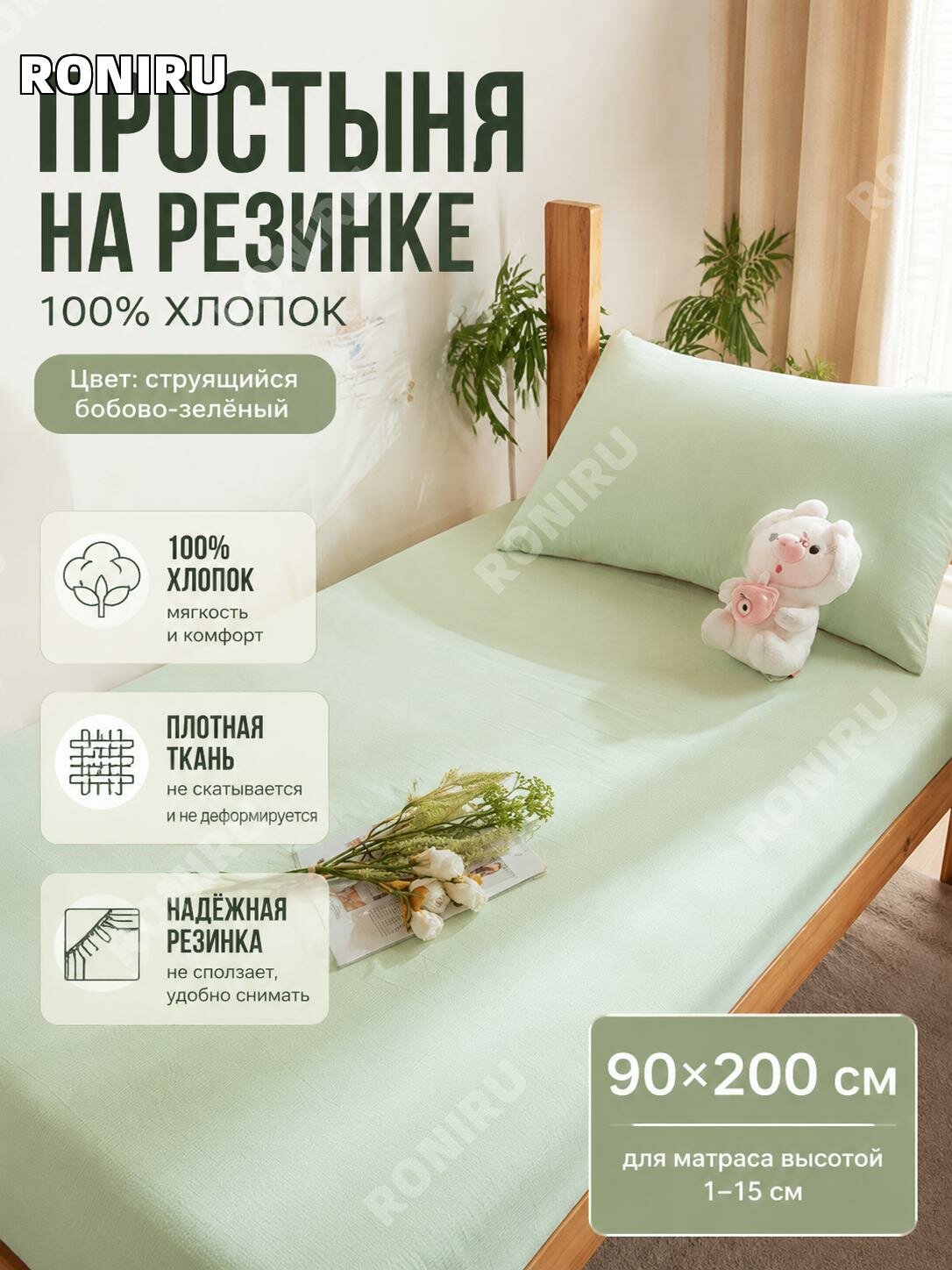 Простыня на резинке 90х200 см, 100% хлопок, светло-зеленая