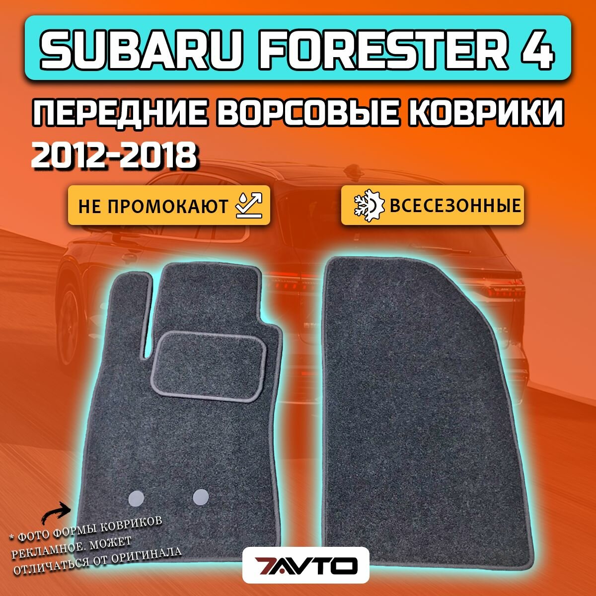Передние ворсовые коврики ЭКОном на Subaru Forester 4 2012-2018 Левый руль