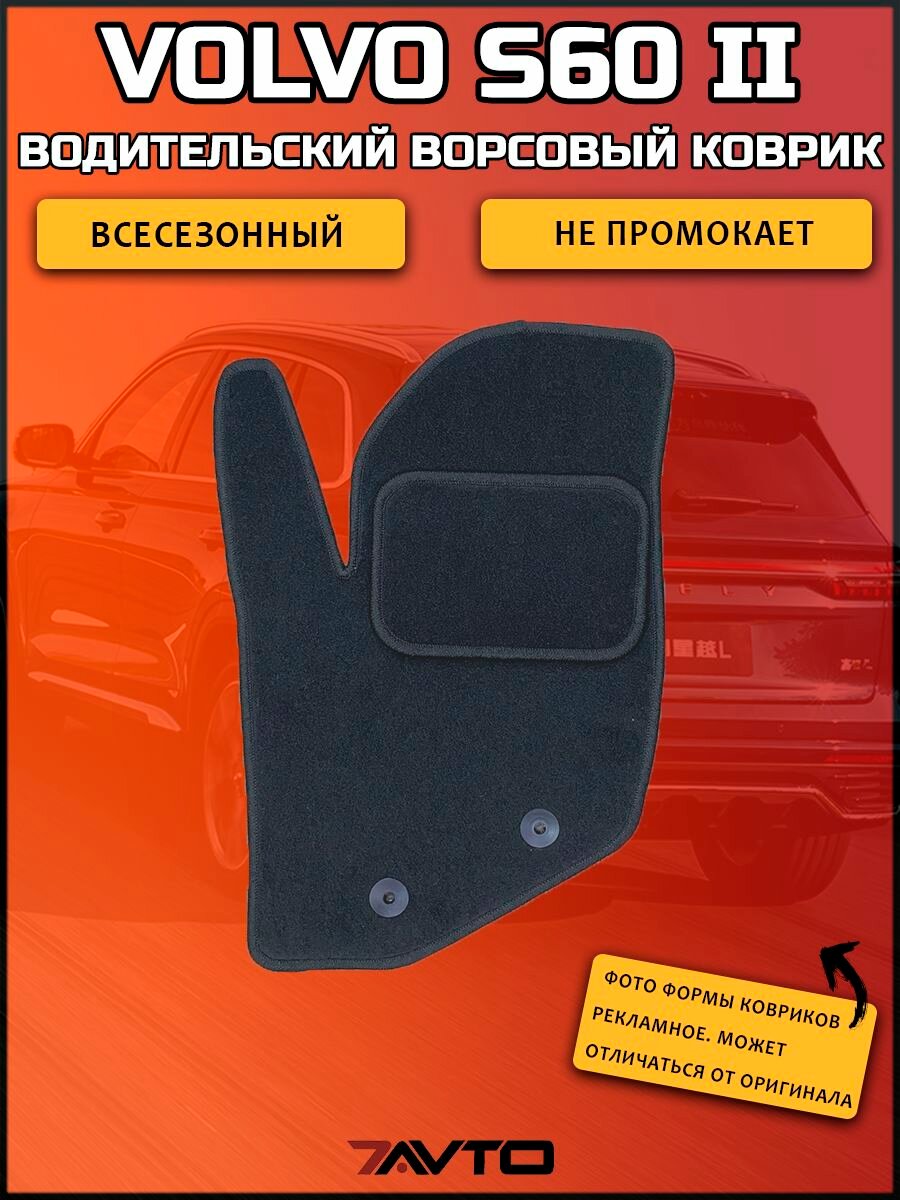 Водительский ворсовый коврик ЭКОном на Volvo S60 2010-2014