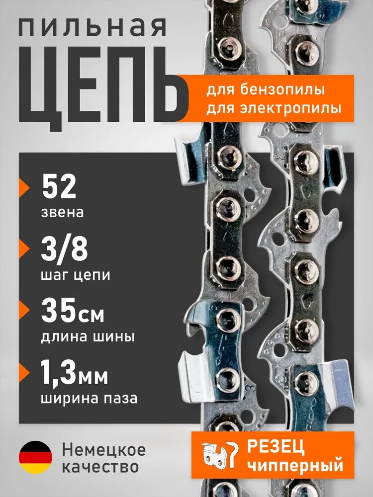 Цепь пильная для бензопилы, 52 звена 35см, 3/8, 1,3 мм