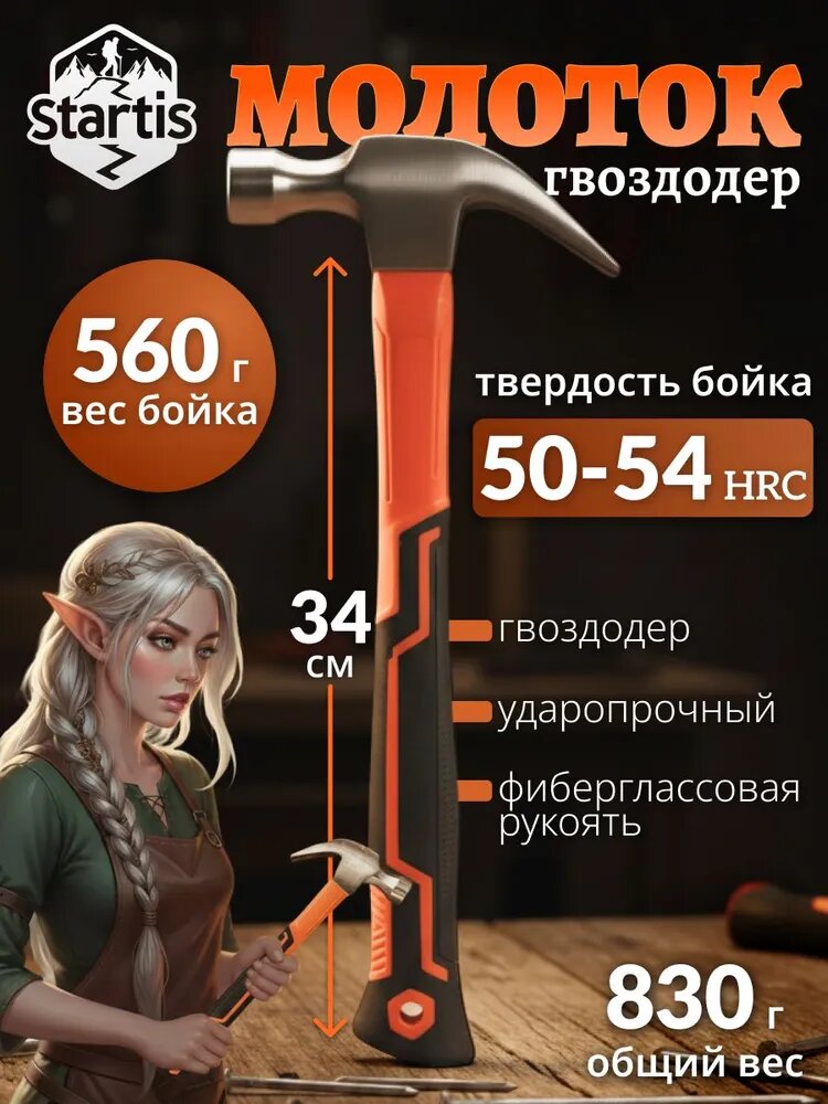 Молоток строительный с гвоздодером 560 гр