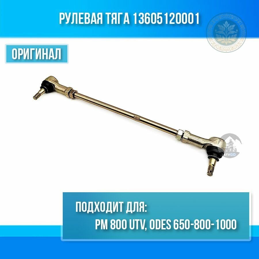 Рулевая тяга 13605120001 для квадроцикла ODES и Русская механика РМ 800 UTV — совместимость с ODES 650/800/1000