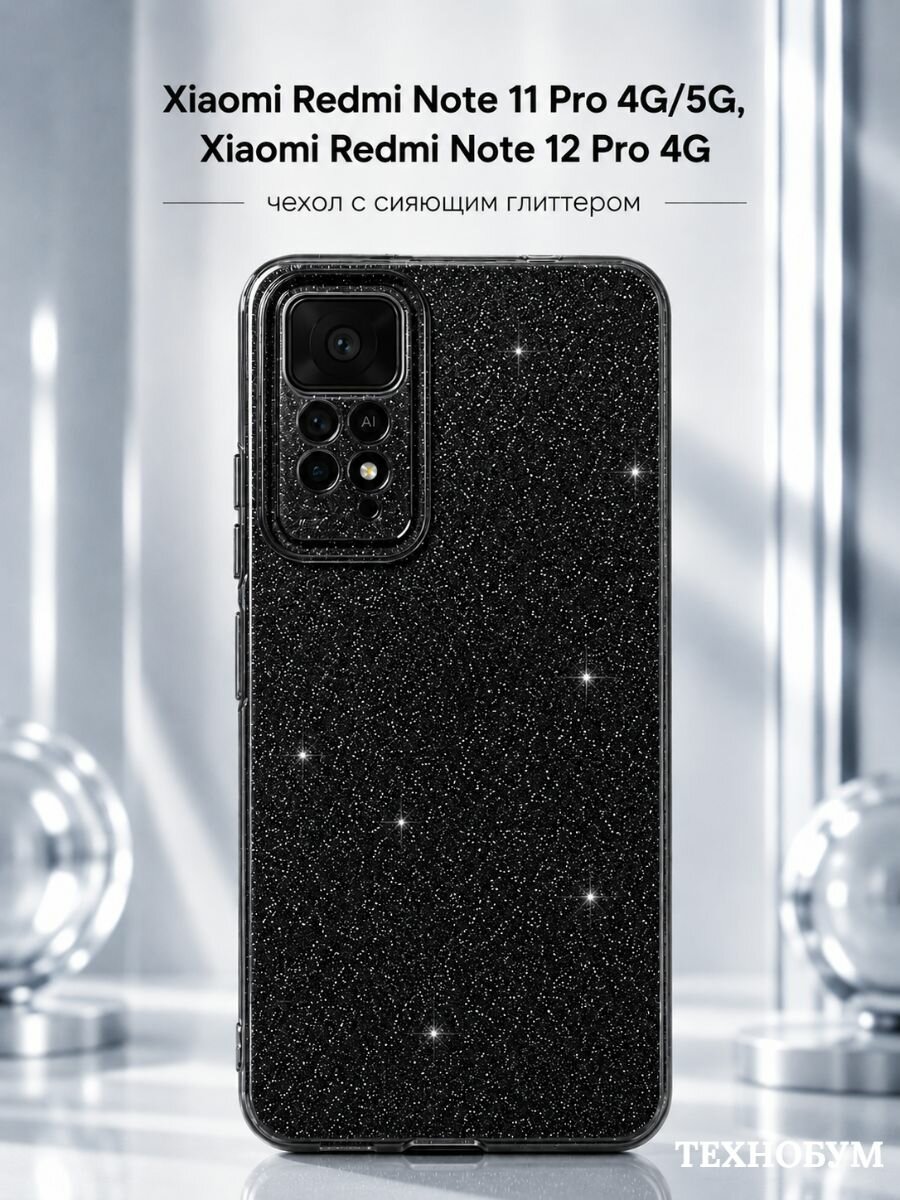 Чехол Xiaomi Redmi Note 11 Pro 4G, 5G, Xiaomi Redmi Note12 Pro (4G) с блестками, защитой камеры
