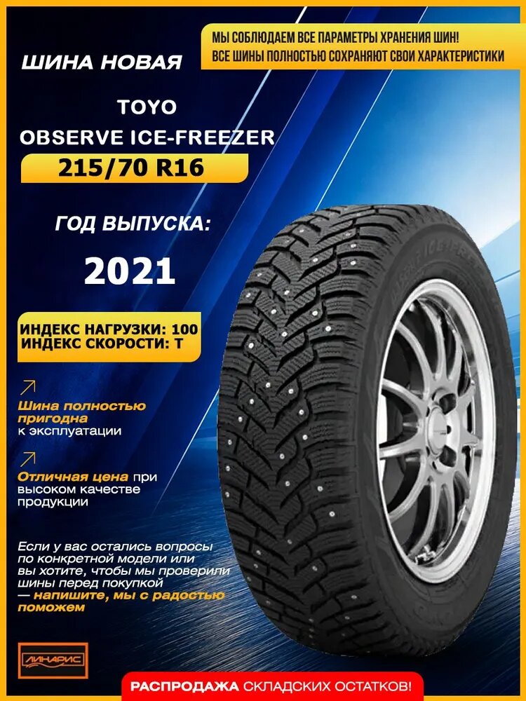 TOYO OBSERVE ICE-FREEZER SUV 100 T шины зимние 215/70 R16 шипованные