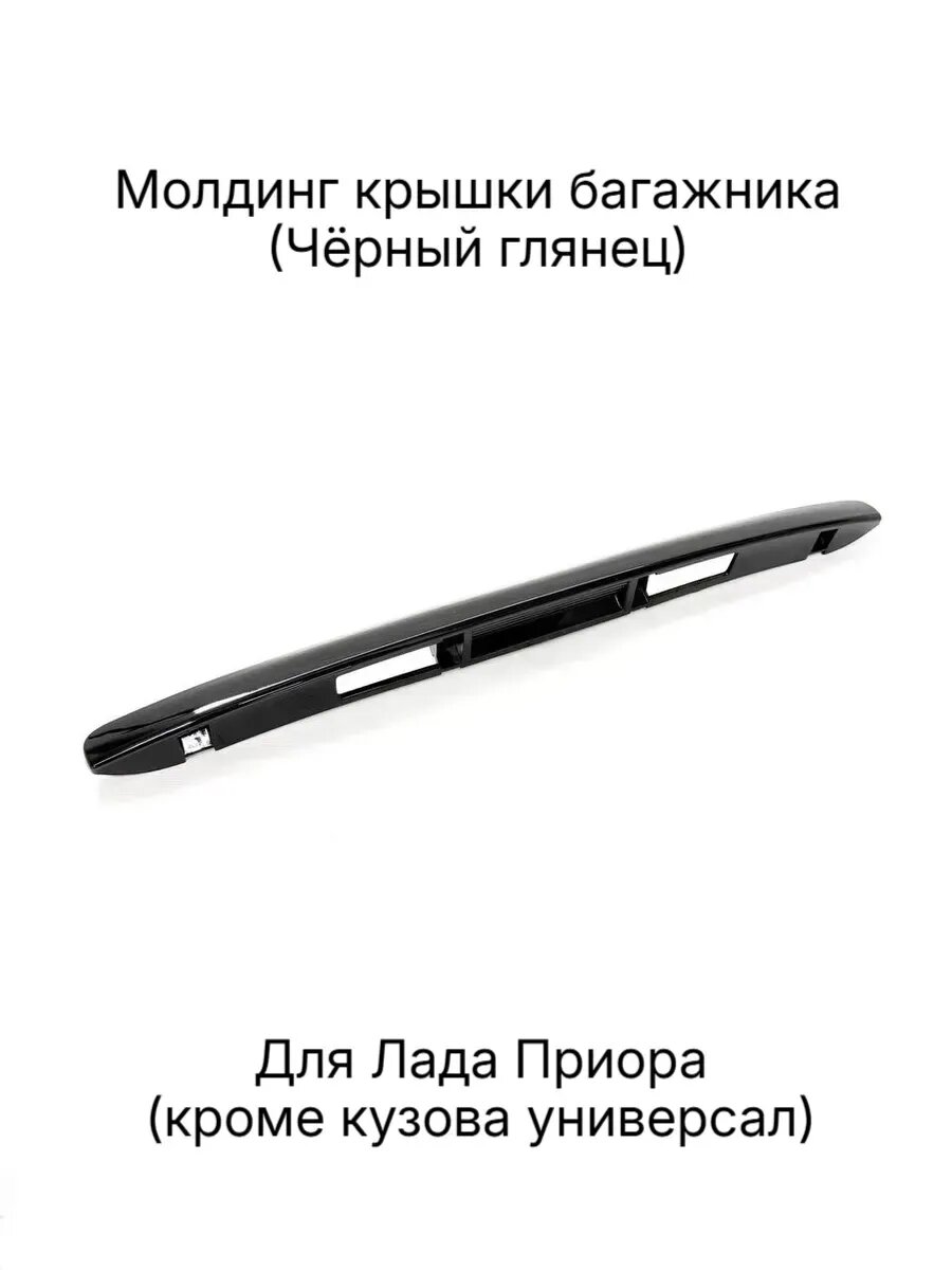 Молдинг (сабля) на крышку багажника Лада Приора