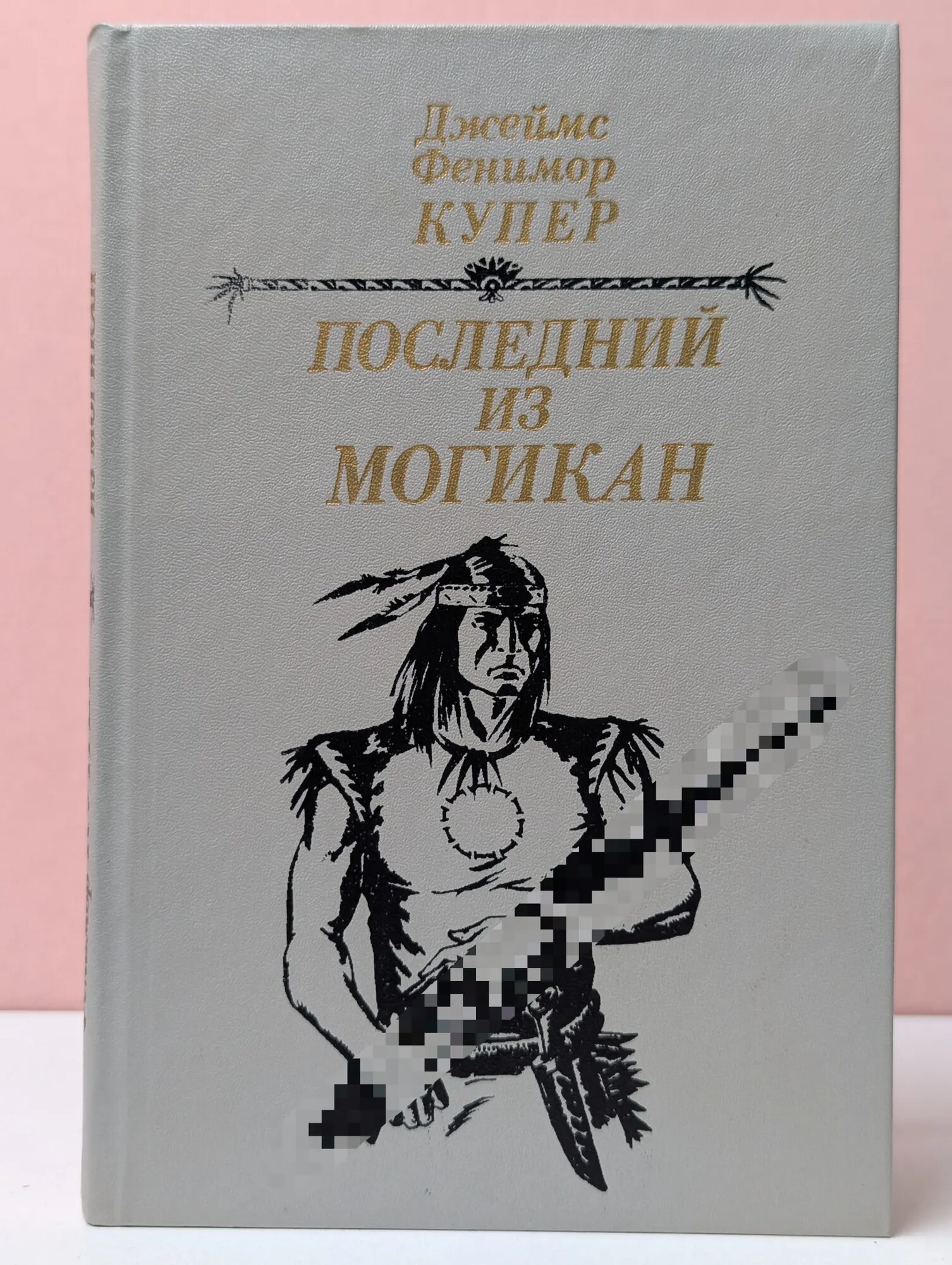 Последний из могикан Купер Джеймс Фенимор 1985