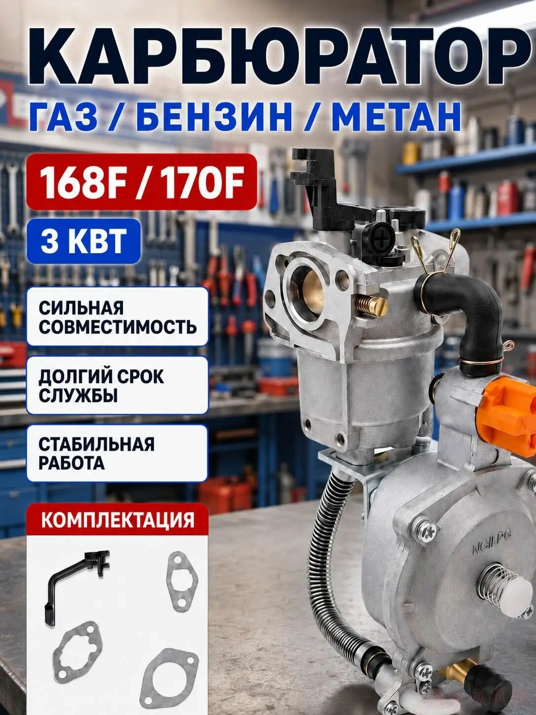 Карбюратор газ-бензин для генератора, электростанций. 3 кВт ( двигатель 6.5-7 лс 168F/170F)