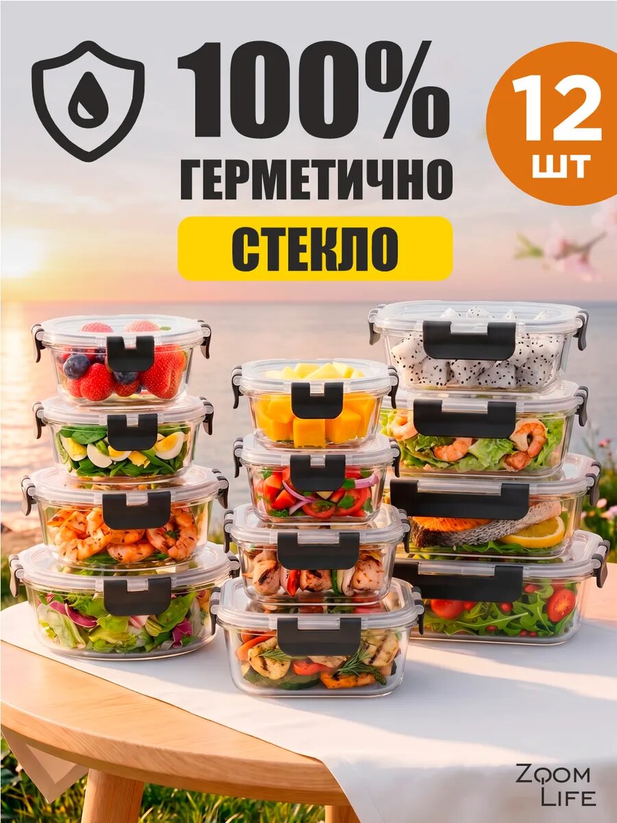 Контейнеры для еды стеклянные 12 шт ZoomLife; набор стеклянных контейнеров для хранения еды герметичные с крышкой