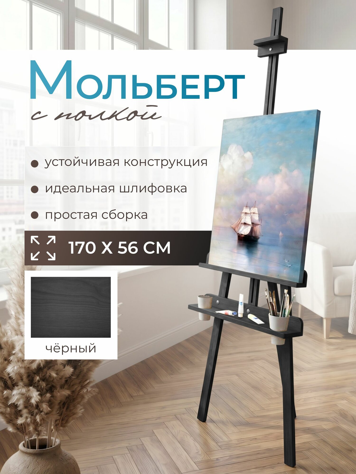 Мольберт для рисования напольный деревянный