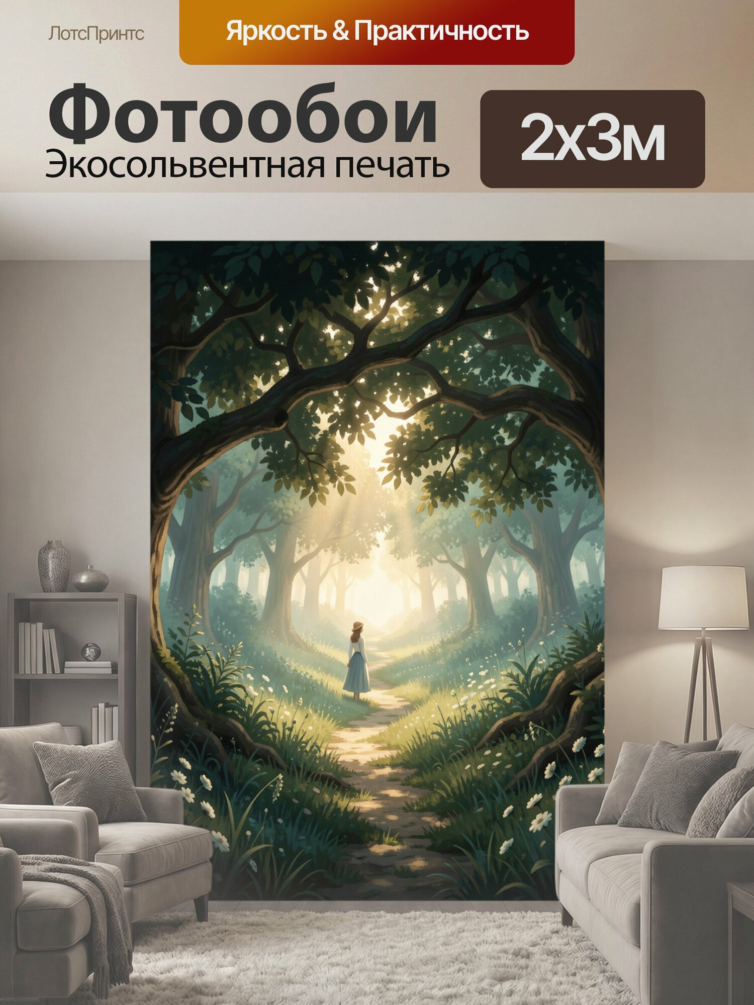 Фотообои "Девушка в сказочном лесу. Утренний лесной пейзаж в мягкой иллюстративной манере: узкая тропинка, высокие деревья, солнечные лучи." 200x300 см. экосольвентная печать